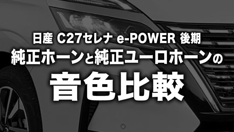 セレナ e-POWER C27｜ホーン交換 | &A